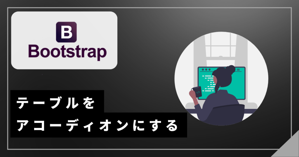 Bootstrap4でテーブルをアコーディオンにする | メモの缶詰